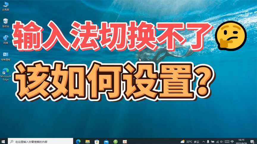 电脑输入法的中英文切换不了该怎么设置呢