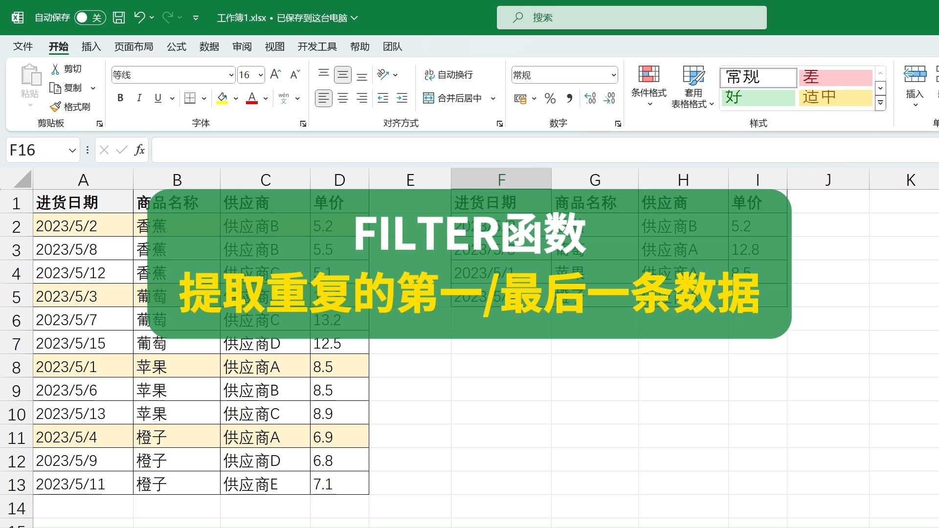 filter函数提取非重复的第一最后一条数据