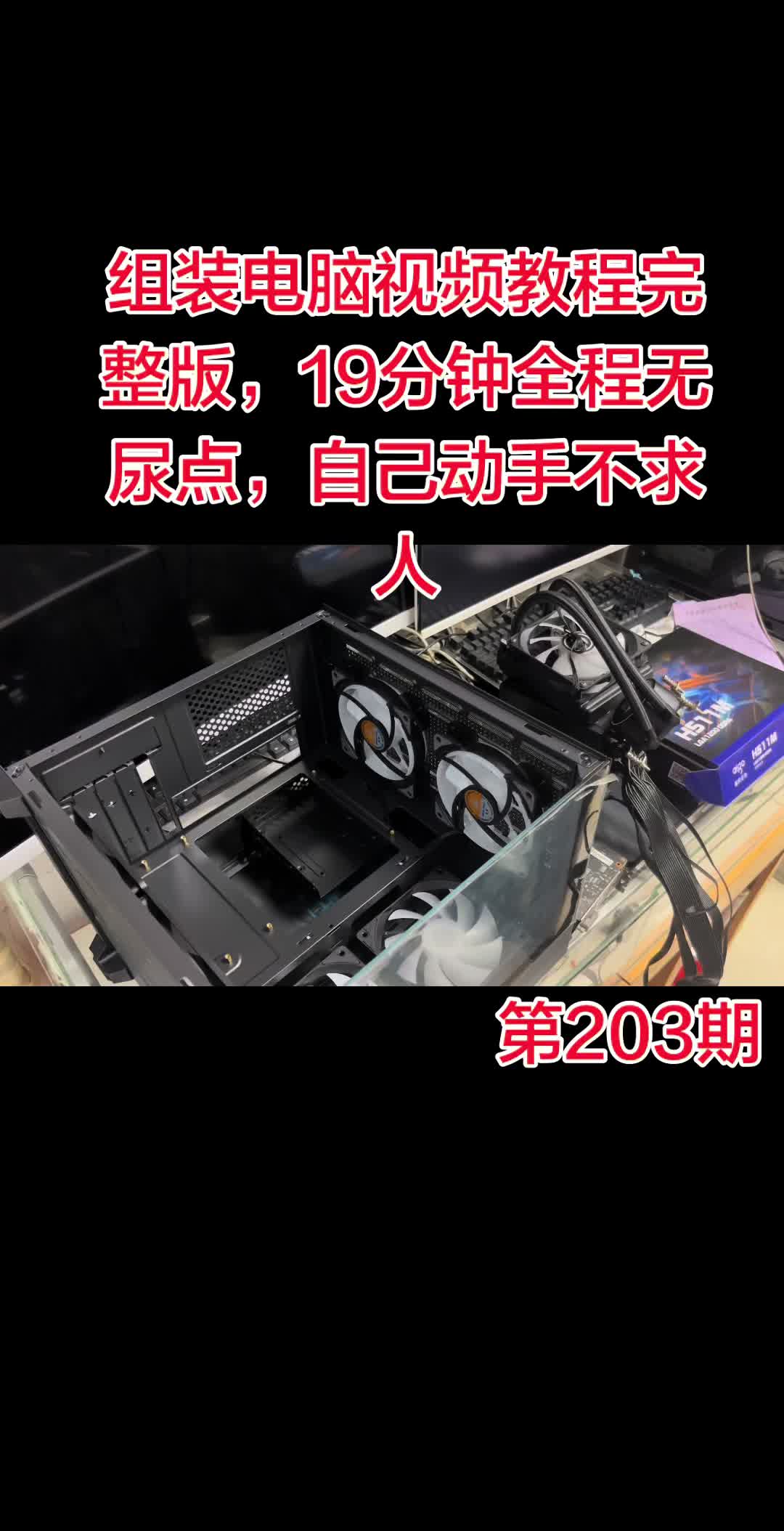 组装电脑视频教程完整版,19分钟全程无尿点,自己动手不求人 #组装...