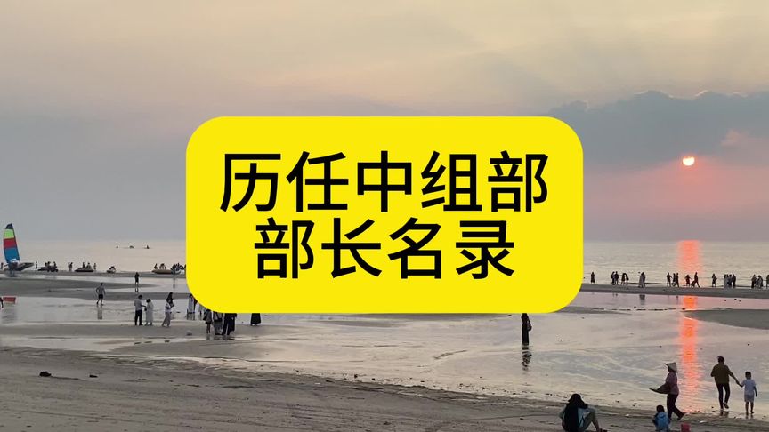 历任中组部部长名录,看看你认识几位