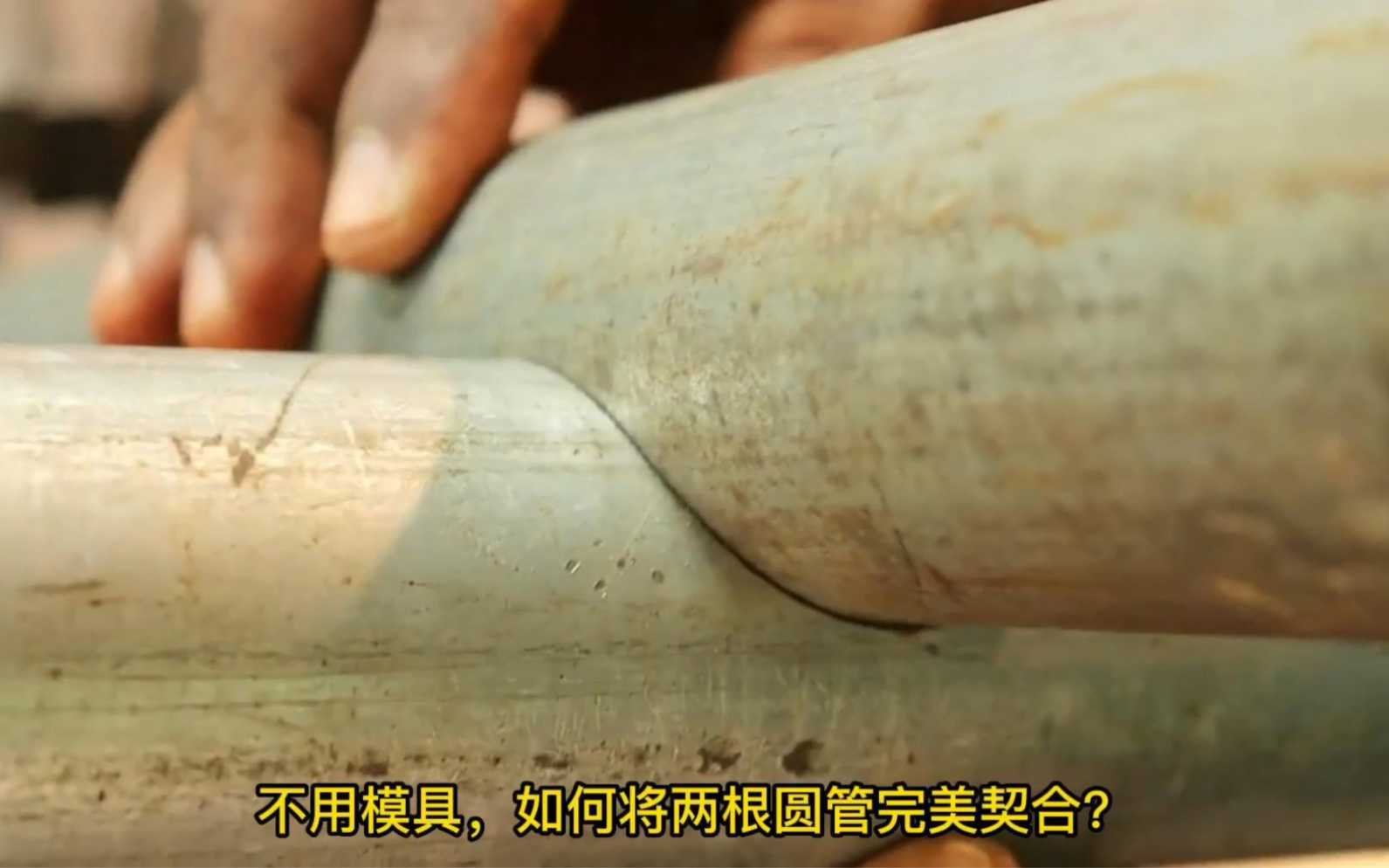 不用模具,将两根圆管完美吻合。月薪三万老师傅的独家秘笈。