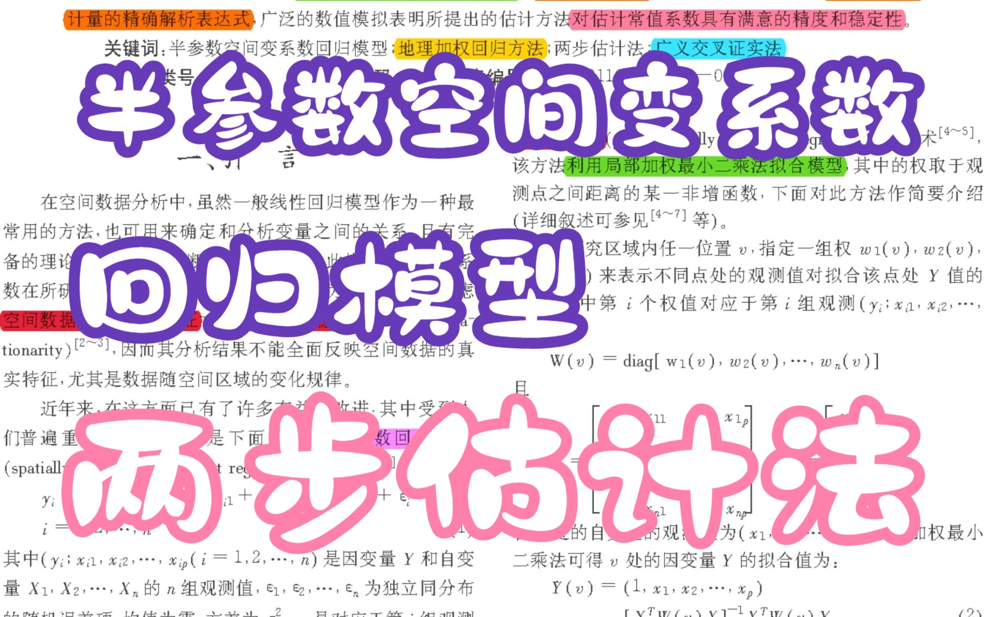 【看文献036】半参数空间变系数回归模型的两步估计方法及其数值模拟