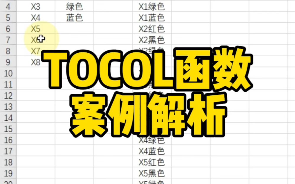 TOCOL函数案例解析