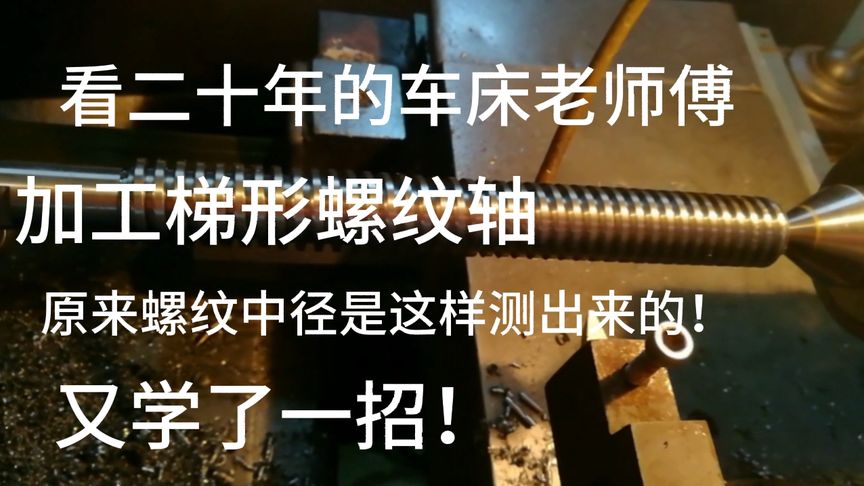 看二十年的车床老师傅加工梯形螺纹轴。原来螺纹中径是这样测的!