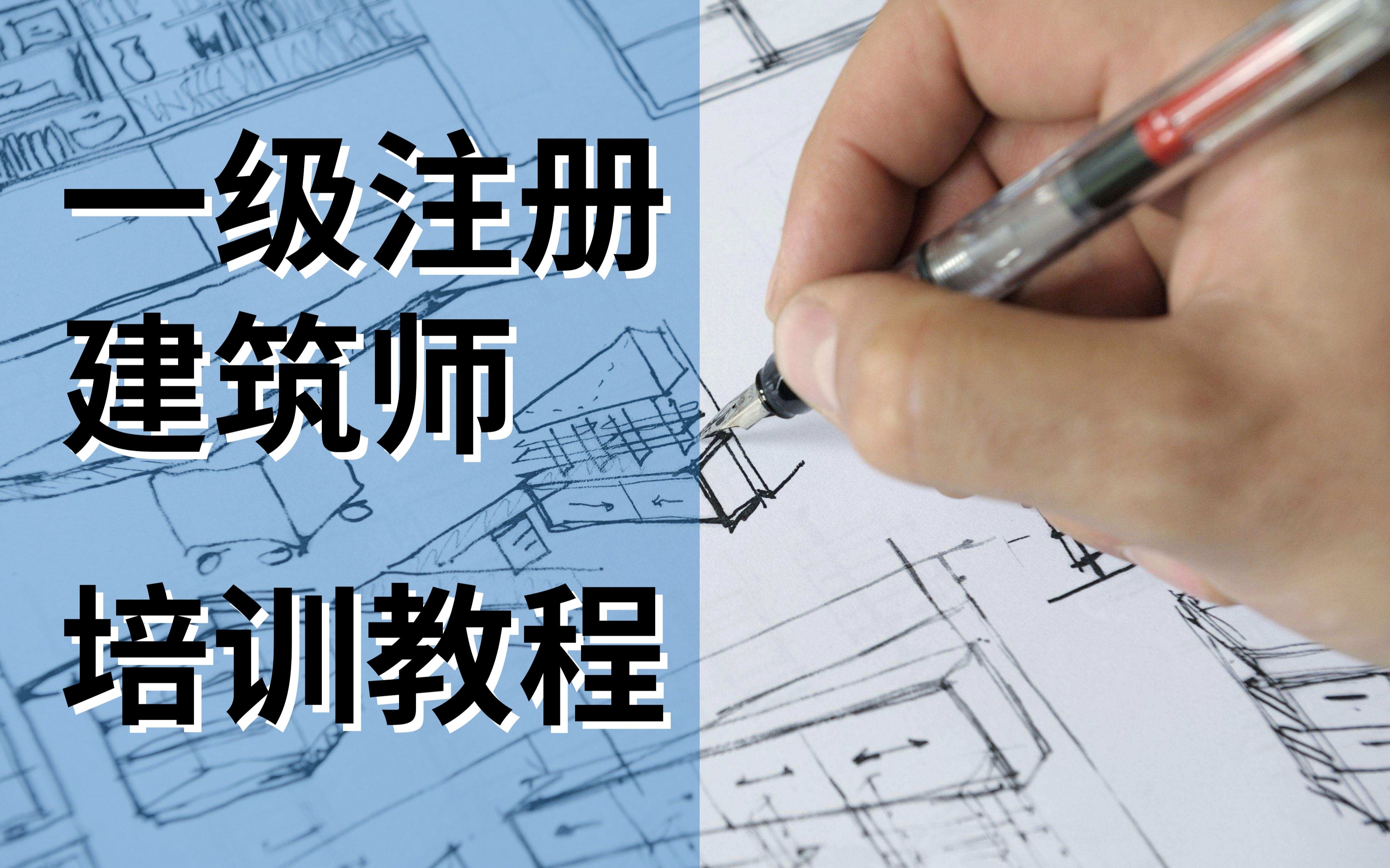 【合集】一级注册建筑师培训教程 | 建筑经济+建筑施工+设计业务管理