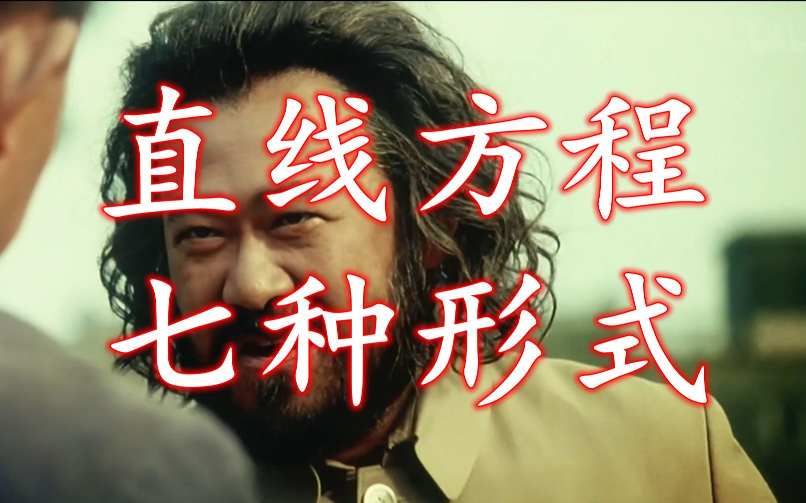 [高中数学]直线方程的7种形式
