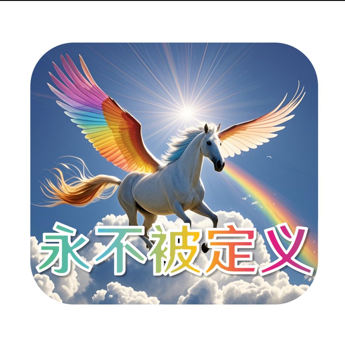 不被定义呀 