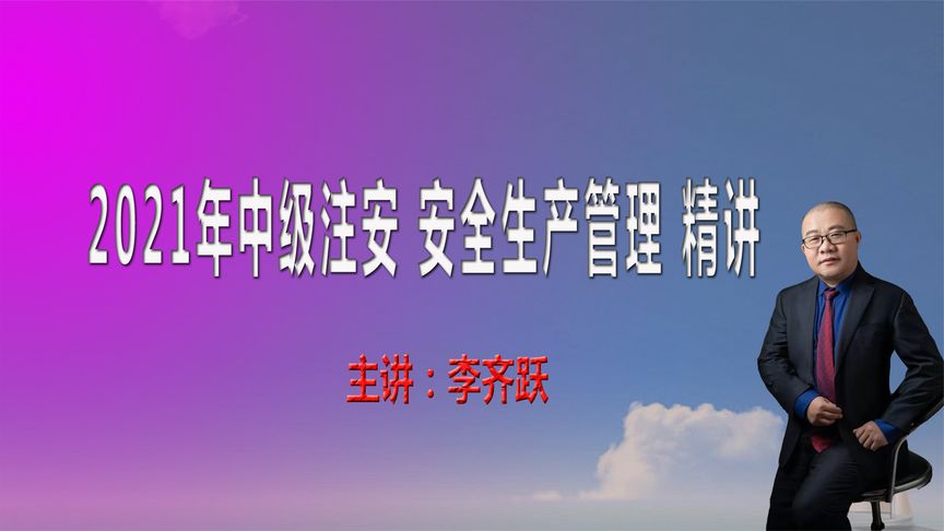 2021安全生产管理精讲27 高处、吊装作业等