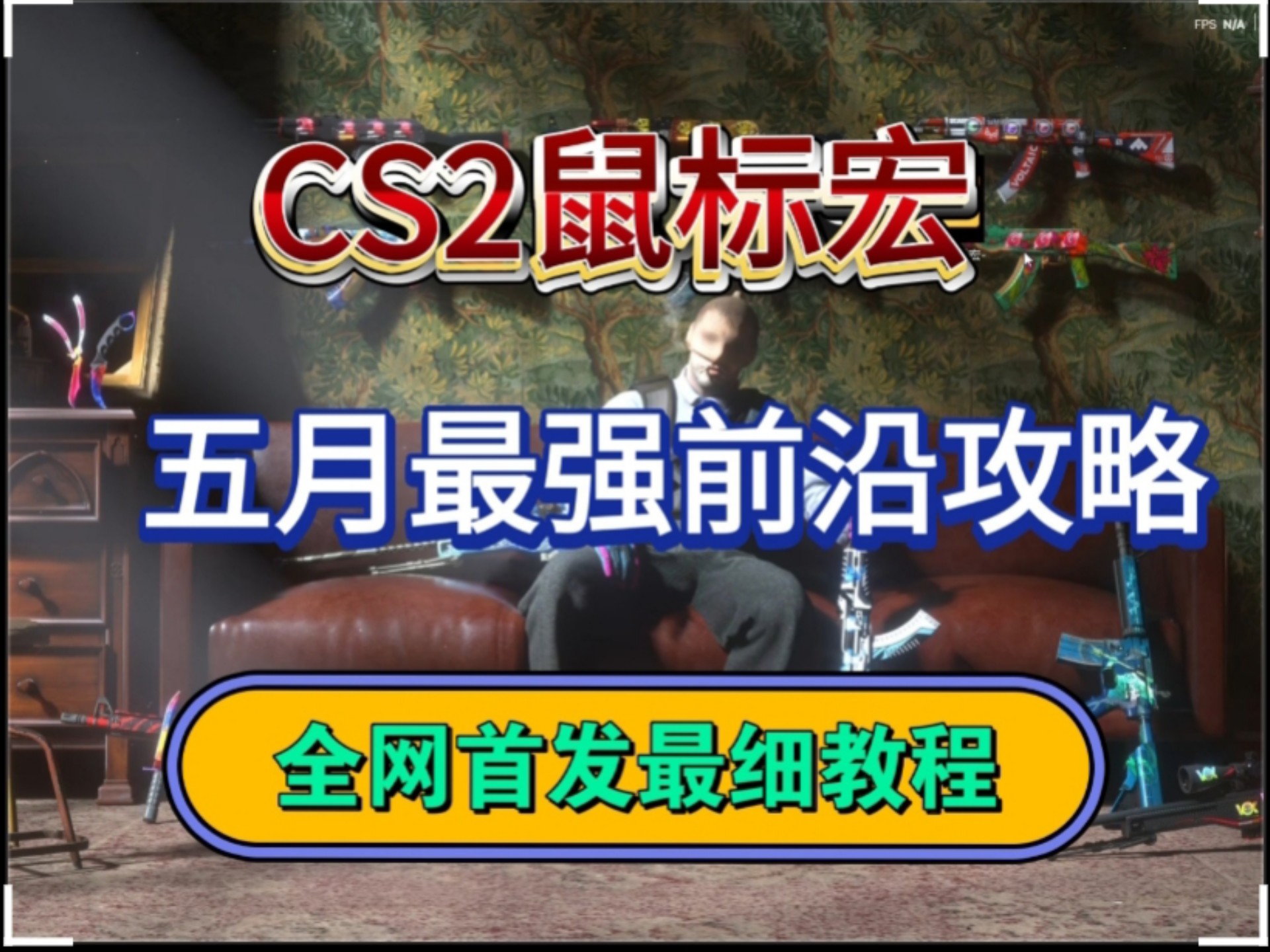 【CS2鼠标宏】五月月最新CS2鼠标宏 全平台通用 支持任何鼠标 最新...