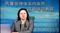 张莉等-2000版ISO9000族标准质量管理体系内审员实用培训教程03