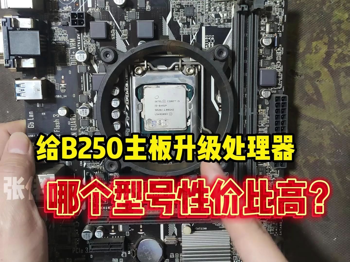 给B250主板升级处理器,哪个型号性价比高?