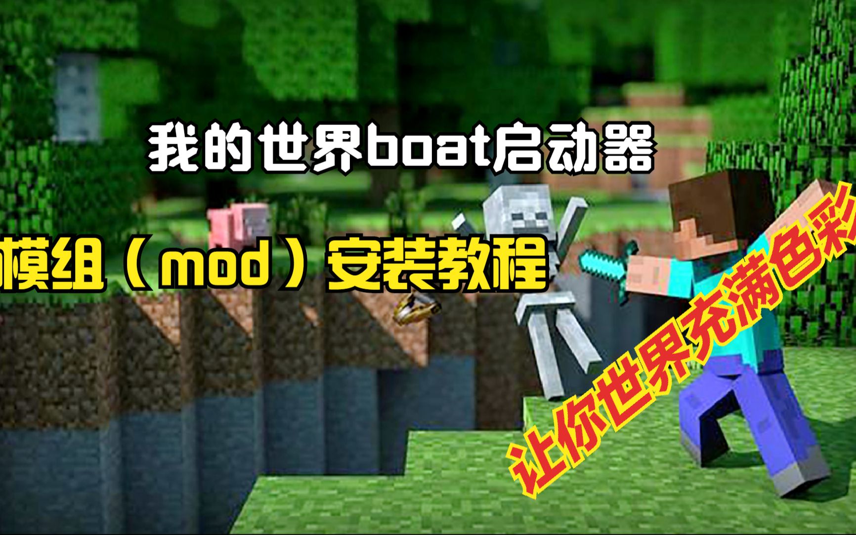 我的世界boat启动器模组安装教程,拥有模组,创造属于你的世界!