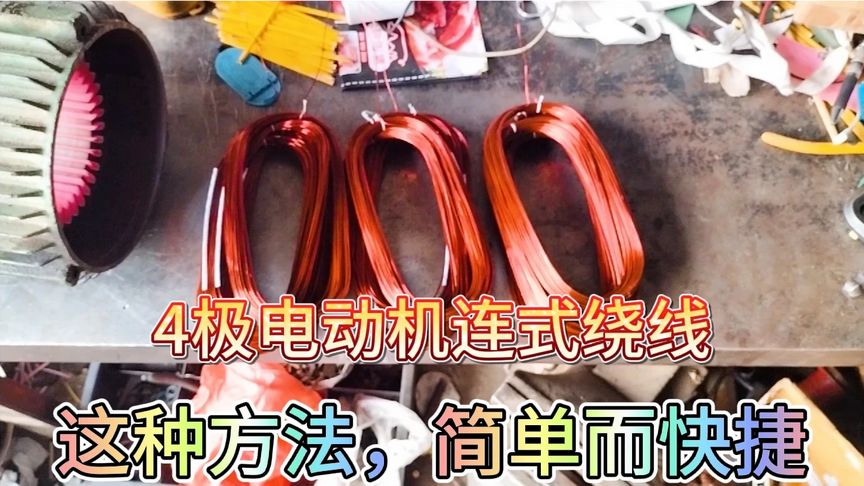 4kW三相4极电动机连式绕线方法,学会了比什么做法都方便快捷。