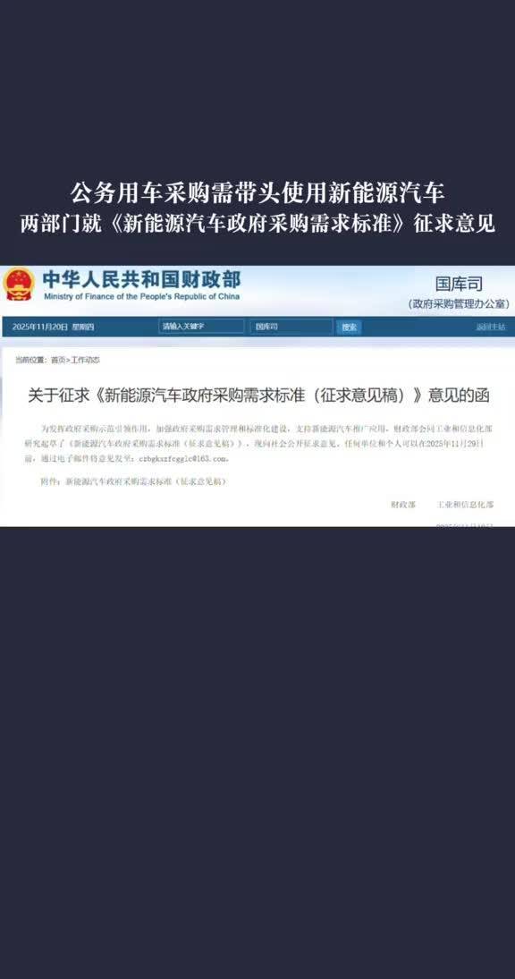 两部门就《新能源汽车政府采购需求标准》征求意见