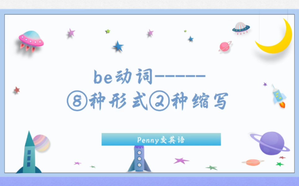 关于be动词你了解多少呢?来和be动词交朋友吧～值得深交的朋友哦