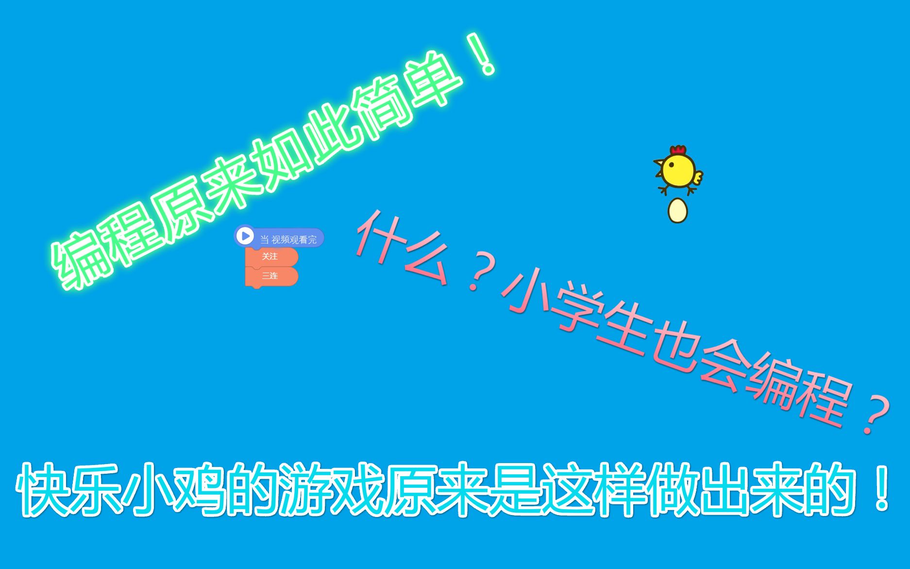 小学生挑战用编程还原快乐小鸡的游戏!原来编程这么简单!