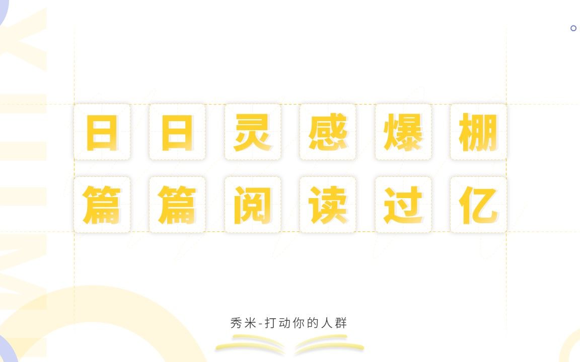 秀米 | 图文排版基础教程,新手入门必修(下集)