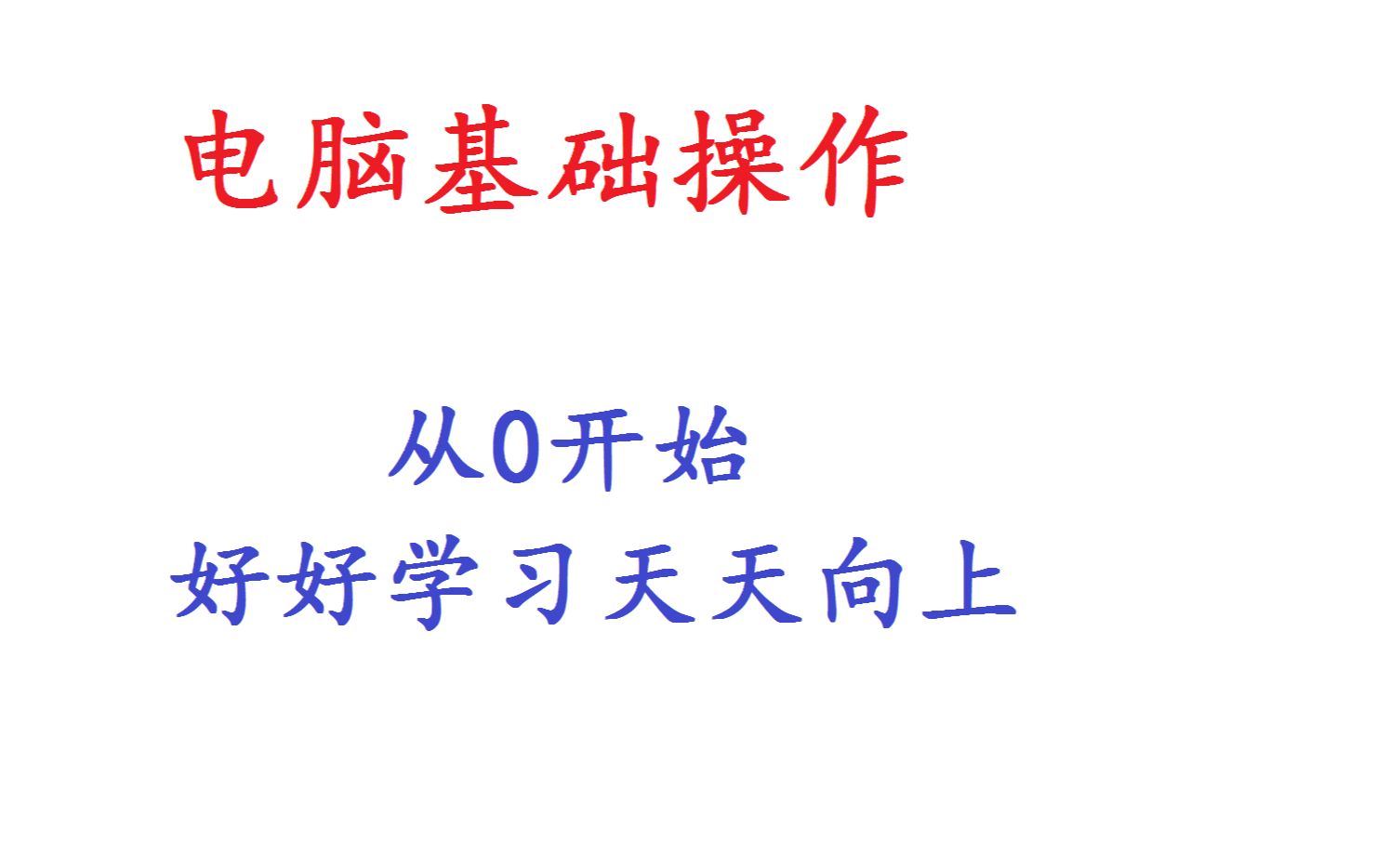 电脑0基础实操演练,如何开机?如何打字?
