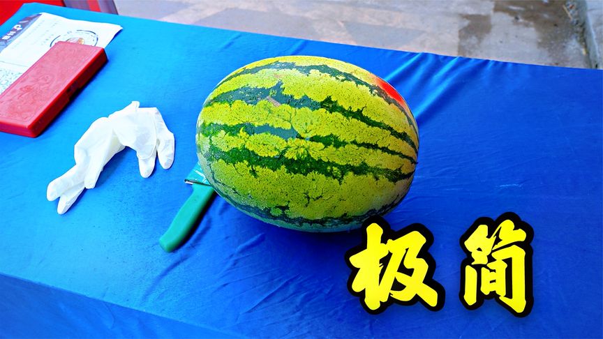 极简，一刀到底，西瓜雕刻基础教程！