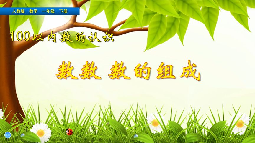 一年级下册数学《数数和数的组成》,学好数数,打好数学基础