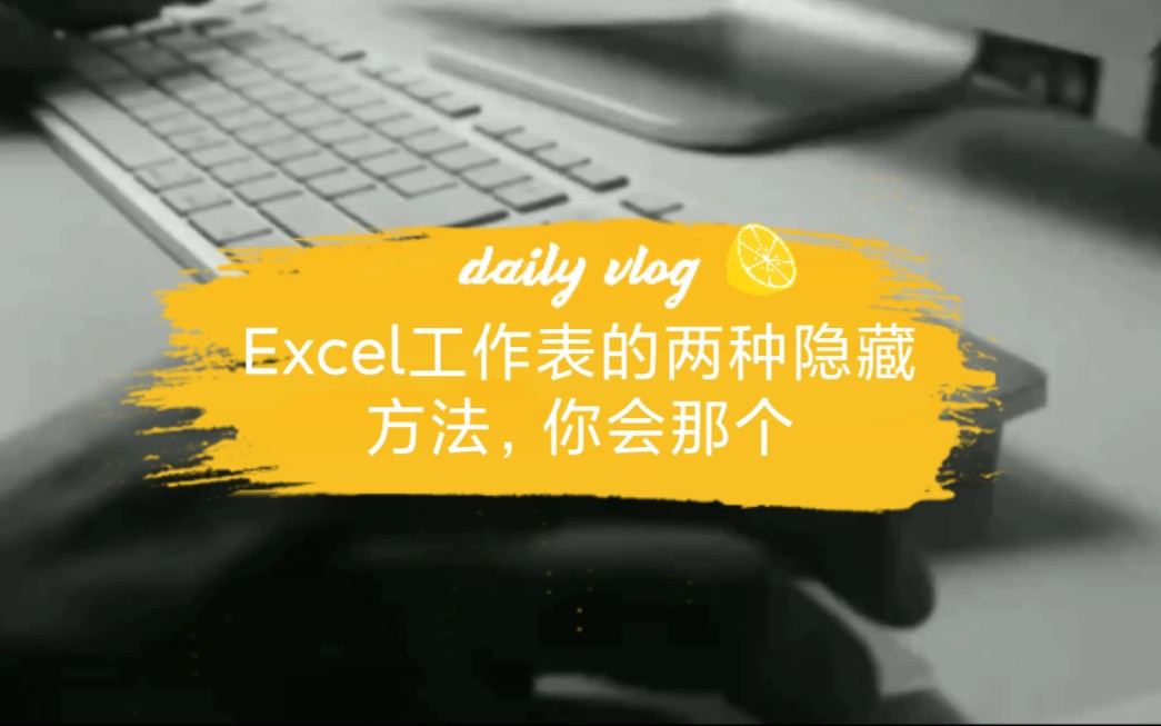 Excel工作表的两种隐藏方法,你会那个?