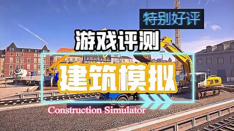 《建筑模拟》:你的工程梦工厂