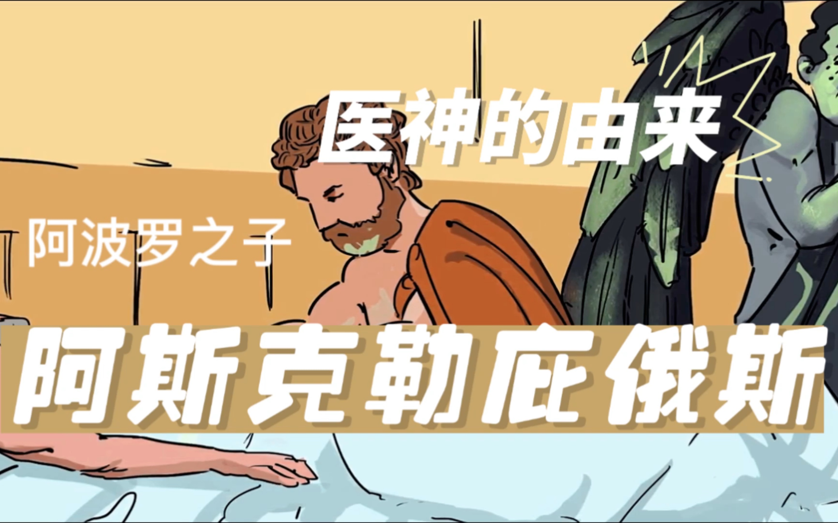 中法字幕|希腊神话故事|阿波罗与阿斯克勒庇俄斯