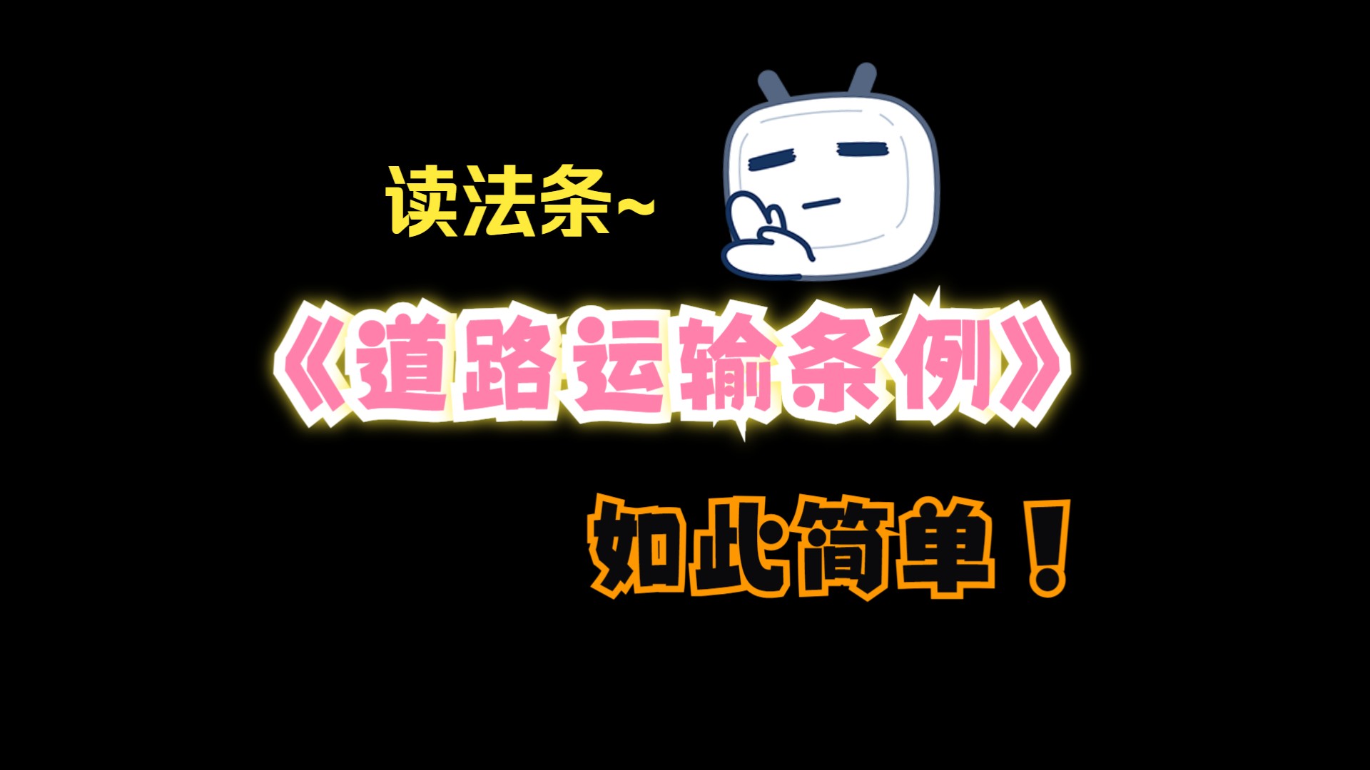 《中华人民共和国道路运输条例》全文 读法条
