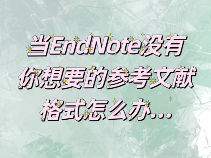 当EndNote没有期刊要求的参考文献格式怎么办