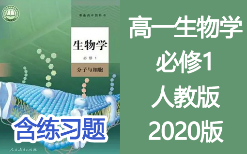 高一生物必修1 分子与细胞 人教版 2020年新版