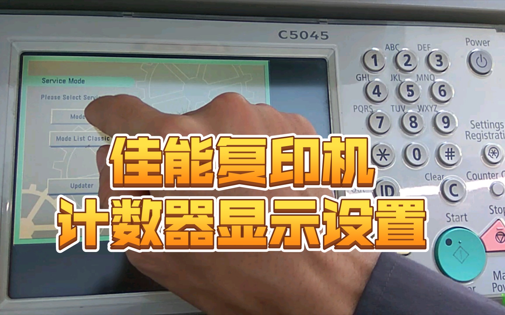 佳能复印机计数器显示设置