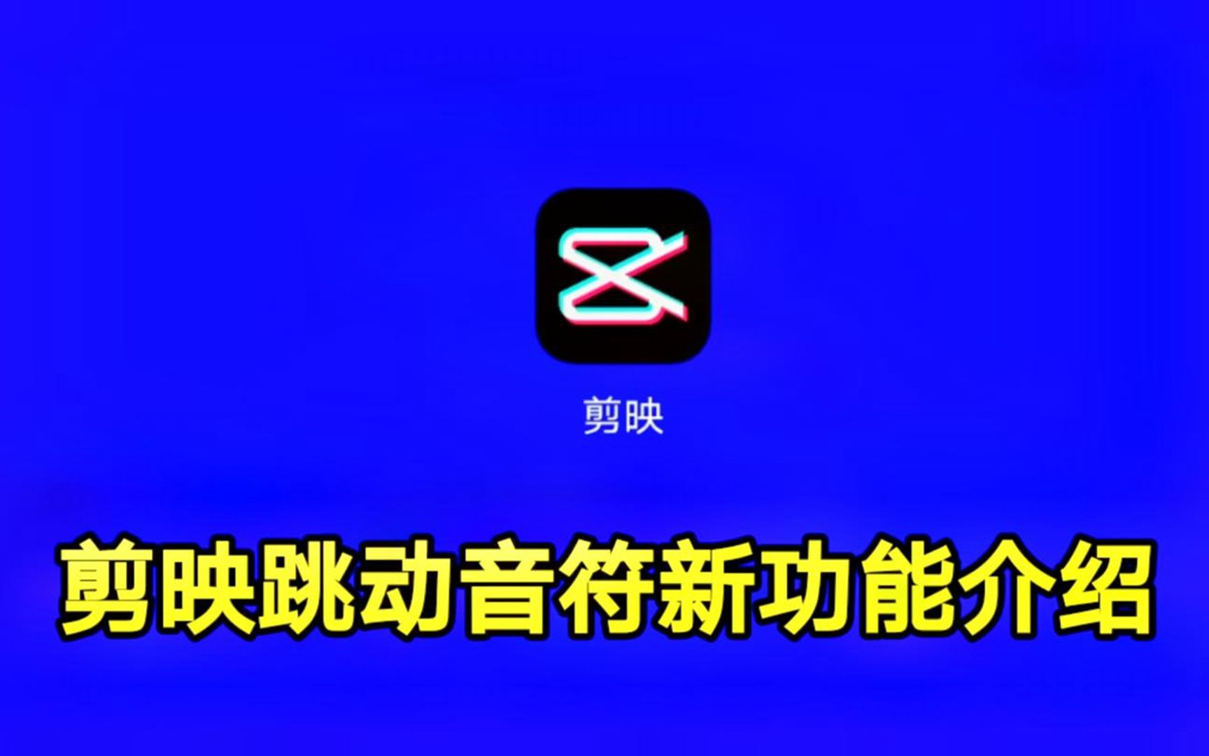 剪映跳动音符新功能介绍,剪映也可以制作跳动音符效果一看就会