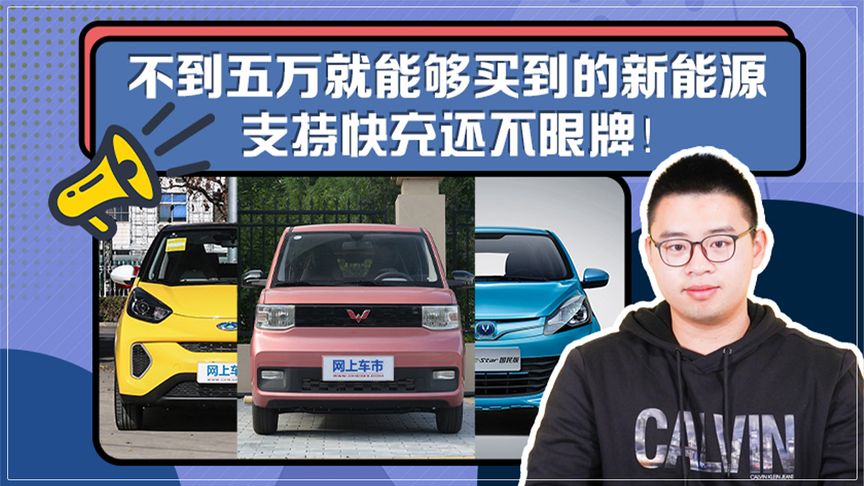 不到五万就能够买到的新能源车型 支持快充还不限牌!