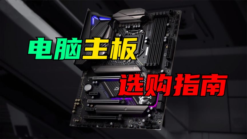 【装机指南】主板篇:电脑主板怎么选