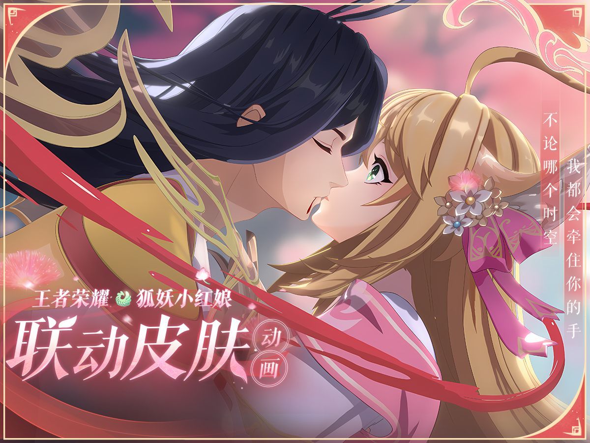 【2K/视频壁纸】王者荣耀×狐妖小红娘(联动PV节选)