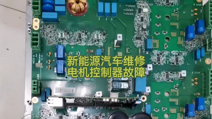 新能源汽车维修电动汽车电机控制器欠压故障母线电容烧毁