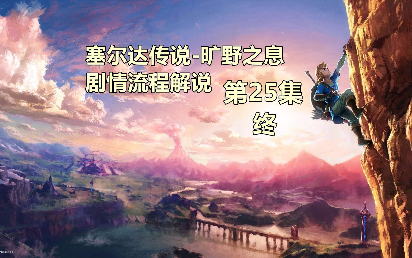 [Wind]塞尔达传说-旷野之息 剧情流程解说 25-终【讨伐盖侬】