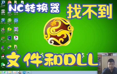 ...33集NC转换器6.0找不到文件以及找不到DLL文件的2种情况怎么解决?