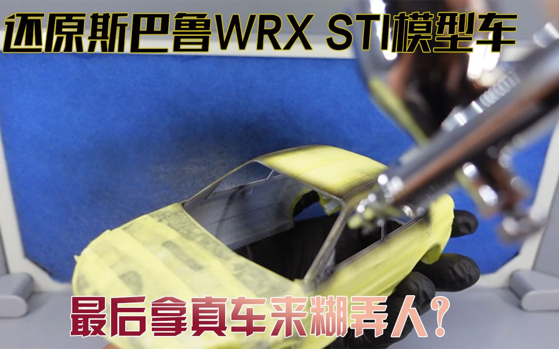 还原斯巴鲁WRX STI模型车,1比24压迫比例,最后展示不是真车吧?