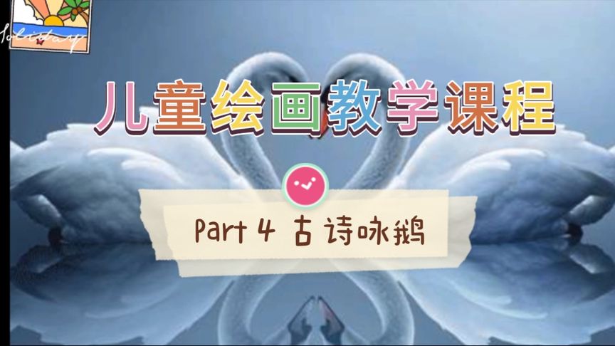 儿童绘画教学课程4––古诗咏鹅