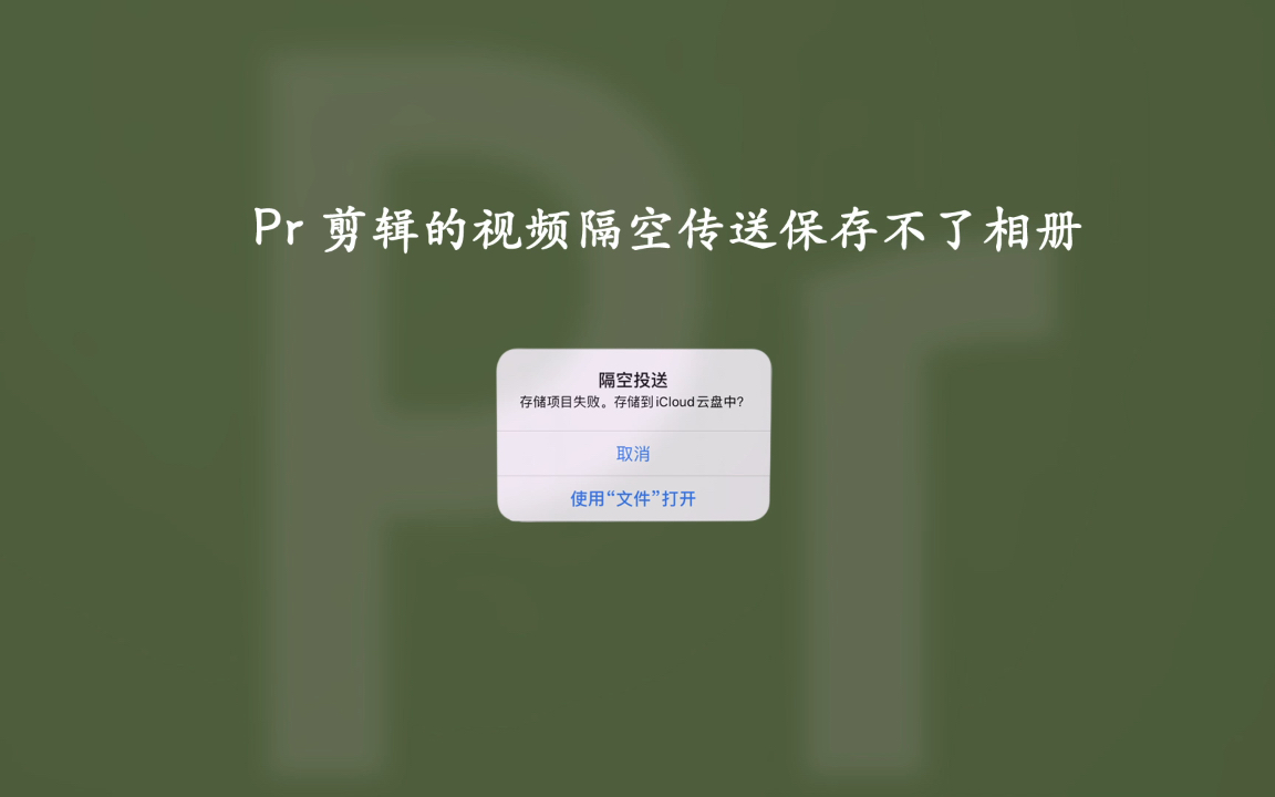 3步搞定PR剪辑的视频苹果隔空投送保存不了相册
