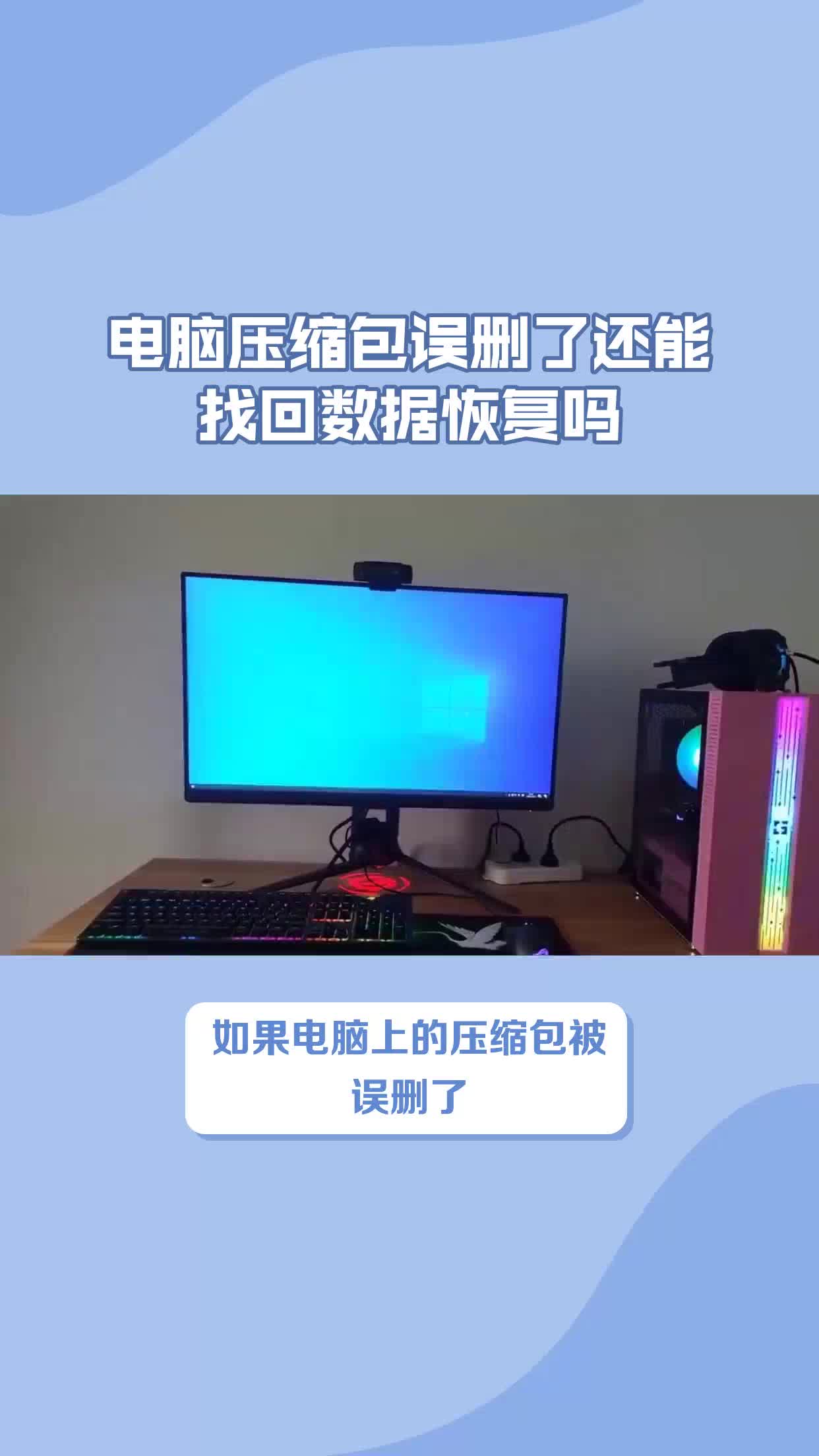 电脑压缩包误删了还能找回数据恢复吗