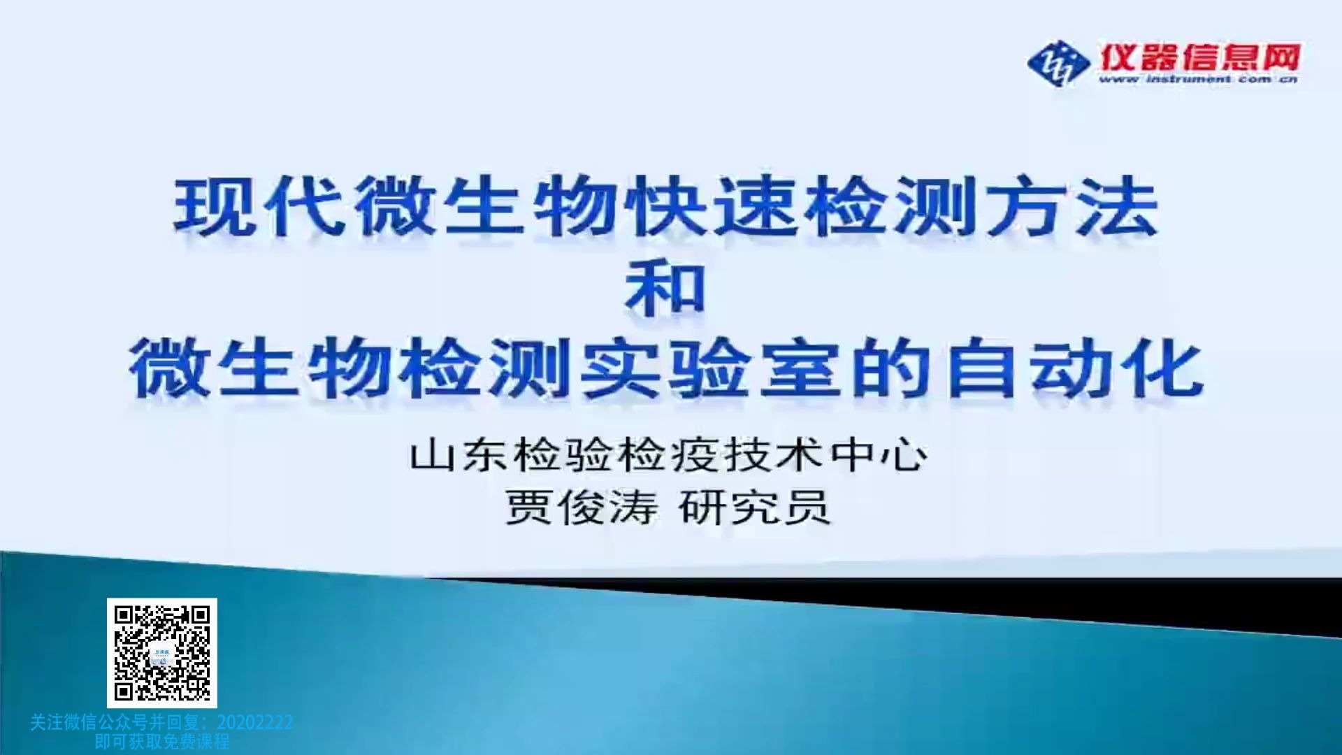 第三讲 现代微生物快速检测方法和微生物检测实验室的自动化