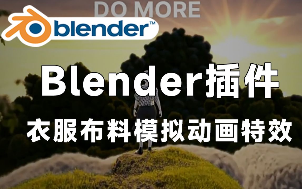 【Blender黑科技插件】衣服布料模拟动画特效 Clothes in Motion v2.0....