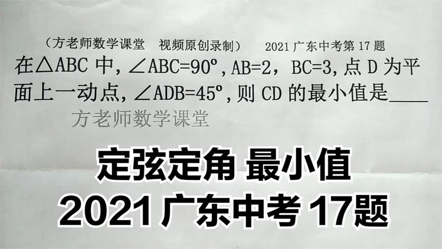初中数学:ADB=45º,怎么求CD的最小值?定弦定角模型,广东中考