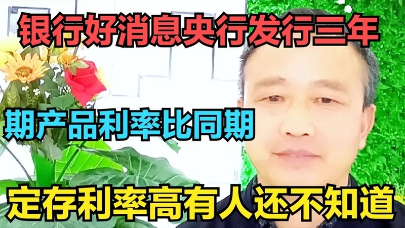 央行发行一款三年期产品利率,高于三年期定期存款利率,多人不知