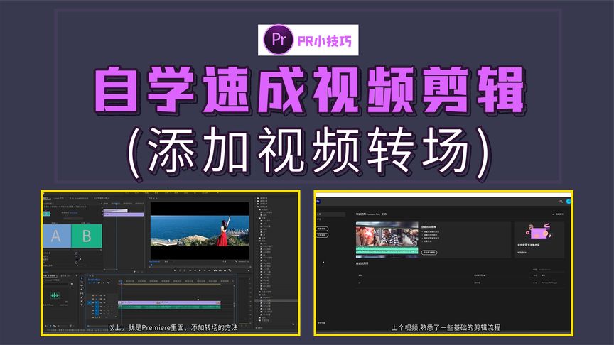 自学速成视频剪辑pr如何添加字幕
