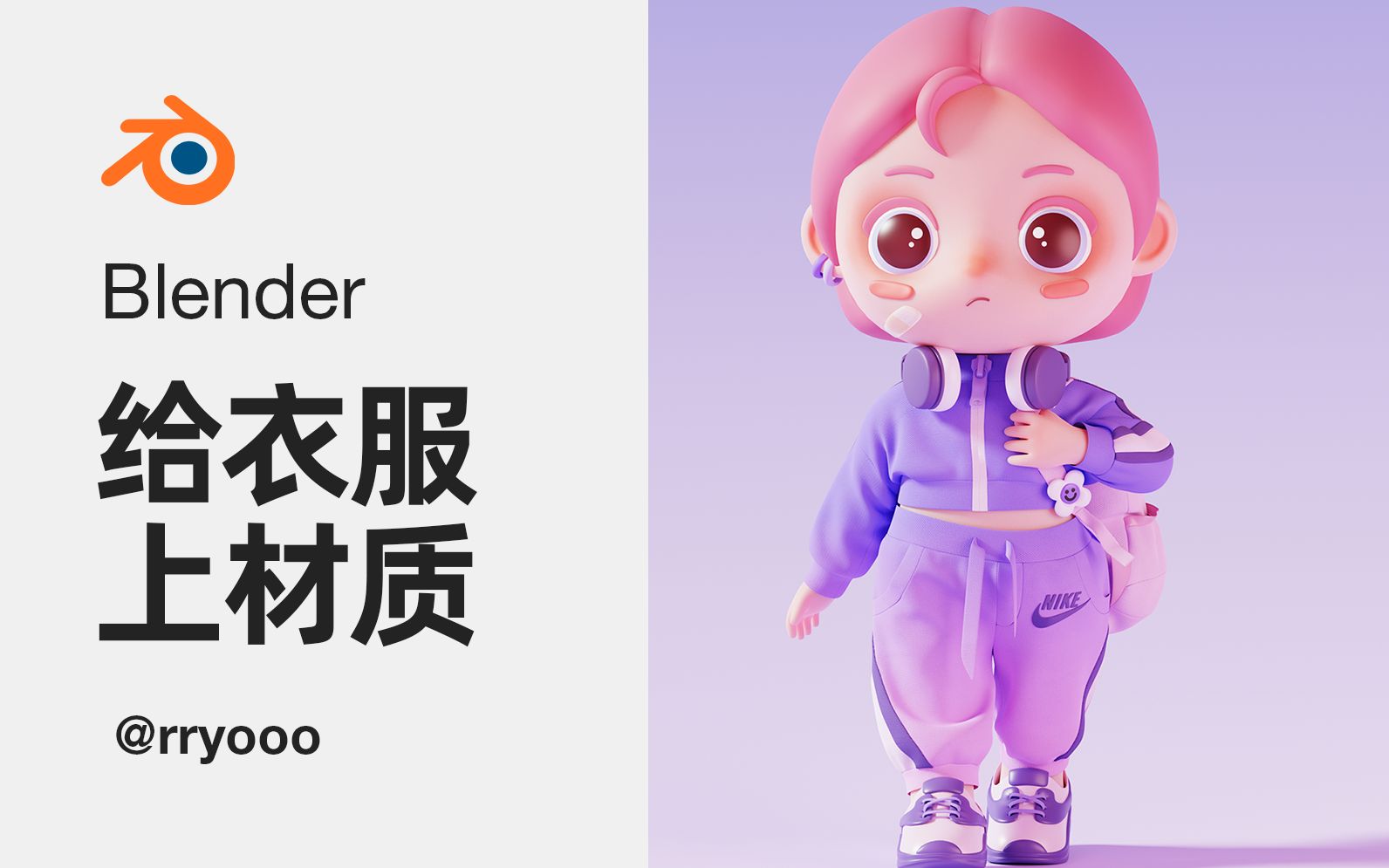 Blender中给衣服上材质