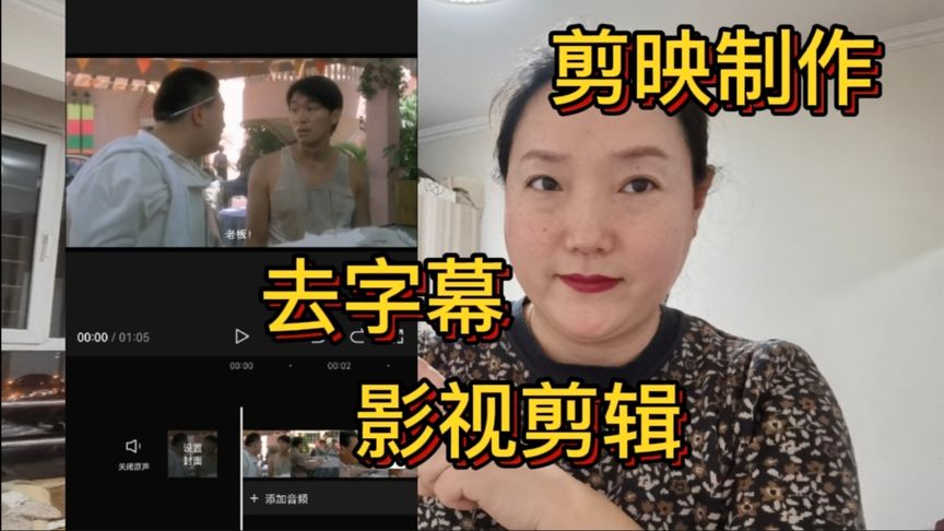 做影视讲解,如何去除影片中原有的字幕?胖姐用剪映演示三种方法