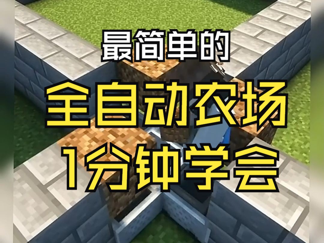 我的世界全自动的农场你学会了吗